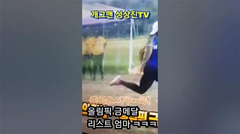 학교 운동회에 올림픽 금메달 리스트 엄마가 출전한다면ㅋㅋㅋ Shorts 운동회 자메이카 올림픽 육상 Youtube