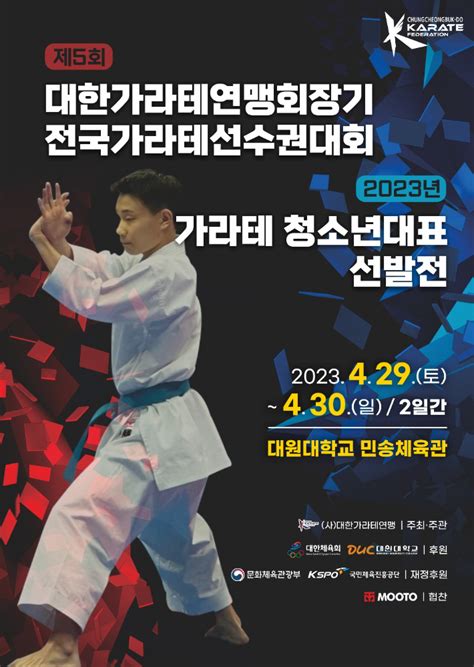 대한가라테聯 대한체육회 정회원 승격 후 첫 전국대회 노컷뉴스