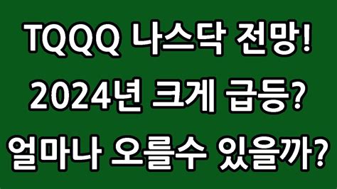 Tqqq Etf 주식 주가 전망 Soxl Tmf Schd 테슬라 니콜라 아이온큐 루시드 팔란티어 조비 에비에이션 플러그파워 소파이 차이나 전기차 미국 나스닥 2024년