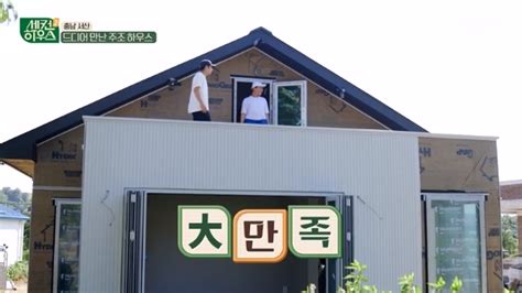주상욱x조재윤 서산 집 하루만 조립 완료 2층 테라스 뷰 감탄 세컨하우스2 손에 잡히는 뉴스 눈에 보이는 뉴스 뉴스엔