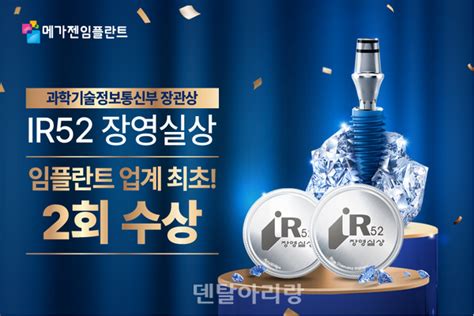 메가젠 ‘강도 2배 블루다이아몬드 임플란트로 장영실상 수상 덴탈아리랑