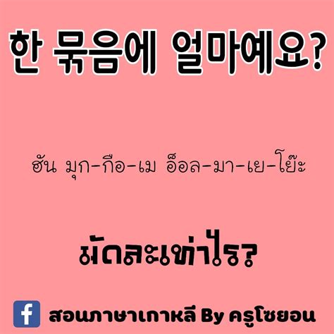 🇰🇷🇰🇷 ประโยคใช้ในตลาด สอนภาษาเกาหลีพื้นฐาน By โซยอน
