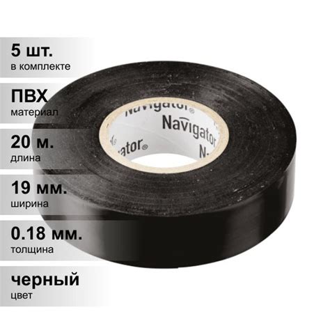 Изолента Navigator 19 мм 20 м, 5 шт. - купить по низкой цене в интернет ...