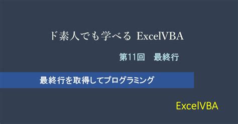 ド素人でも学べるexcelvba講座 第11回 最終行 教えて！excelvba