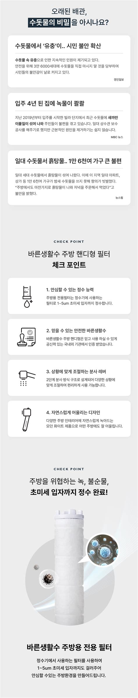 바른생활수 주방 핸디형 필터 싱크대 수돗물 정수 녹물 불순물 이물질 제거