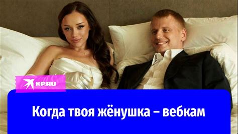 Комик Слава Комиссаренко после свадьбы узнал что его жена раньше занималась вебкамом Youtube