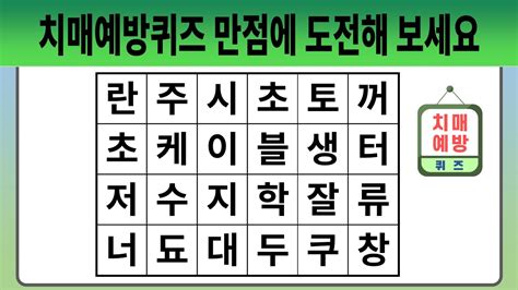 치매예방퀴즈 만점에 도전해 보세요 【숨은단어찾기 치매예방퀴즈 치매예방활동 숨은단어퀴즈 단어퀴즈】 Youtube