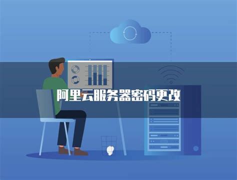 阿里云服务器密码更改