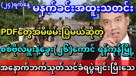 Pdfတွေအမိဖမ်းပြမယ်ဆိုတဲ့ စစ်ဗိုလ်မှူးနဲ့ခွေး ၂၆ ကောင် ရန်ကုန်မြို့အနောက