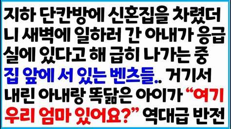 반전사이다사연 지하 단칸방에 신혼집을 차렸더니 새벽에 일하러 간 아내가 응급실에 있다고 해 급히 나가는 중 집 앞에 서 있는 벤츠들 거기서~라디오드라마사연라디오