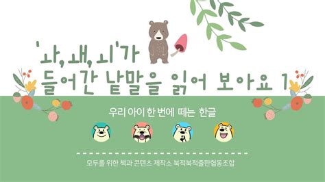 ㅘ ㅙ ㅚ가 들어간 낱말을 읽어 보아요 1 Youtube