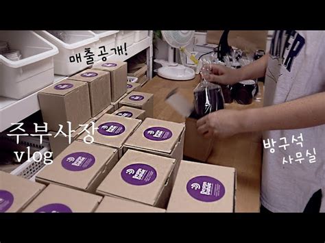 매출공개 집에서 굿즈창업해서 돈버는 주부 청년창업 온라인쇼핑몰 브이로그 기술창업 쇼핑몰창업 굿즈제작 소자본창업 무점포창업 서블리원