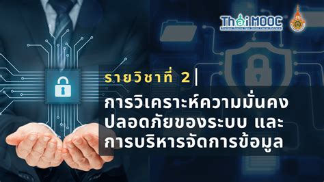 Free Course การวิเคราะห์ความมั่นคงปลอดภัยของระบบและการบริหารจัดการข้อมูล Information System