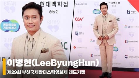 이병헌 Leebyunghun ‘올해의 배우 특별전 주인공 부천판타스틱영화제 Bifan 레드카펫 Youtube