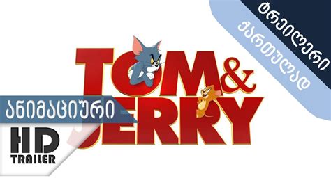 ტომი და ჯერი ტრეილერი ქართულად [სუბტიტრები] Tom And Jerry Youtube