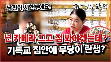 5대 째 내려오는 기독교 집안 넌 잠깐 나 좀 볼까 그녀는 무당 팔자 순화당 용한점집 경기점집 고양점집 일산점집 유명한점집 무당 Youtube