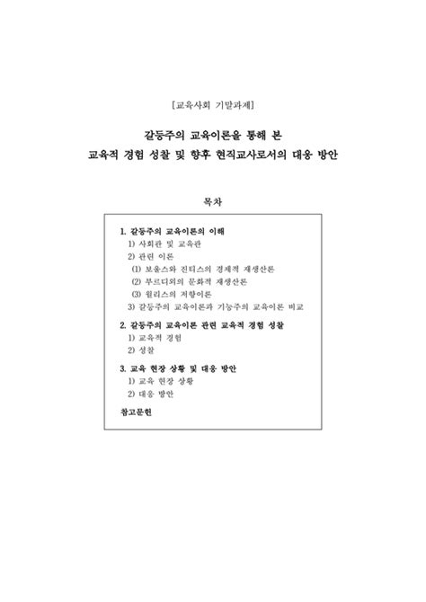 교육사회학 보고서 갈등주의 교육이론을 통해 본 교육적 경험 성찰 및 향후 현직교사로서의 대응 방안 인문교육
