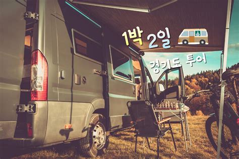 번지 점프장에서 세 시간 캠핑카 타고 떠나는 경기도 1박2일 여행 코스 추천 인포매틱스뷰 세상모든여행정보