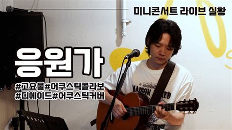 어쿠스틱 라이브 응원가어쿠스틱콜라보 원곡 찐팬콘 Vol2 Youtube