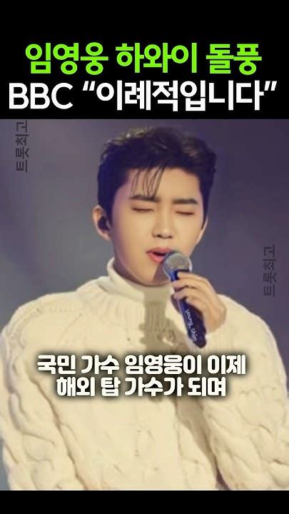 임영웅 하와이 돌풍 Bbc 이례적입니다” Youtube