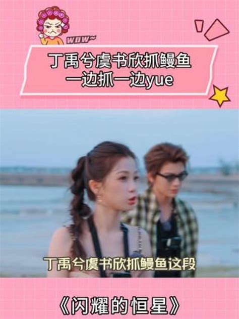 丁禹兮虞书欣抓鳗鱼，一边抓一边yue 闪耀的恒星 丁禹兮 虞书欣 祝绪丹 杨仕泽 高清1080p在线观看平台 腾讯视频