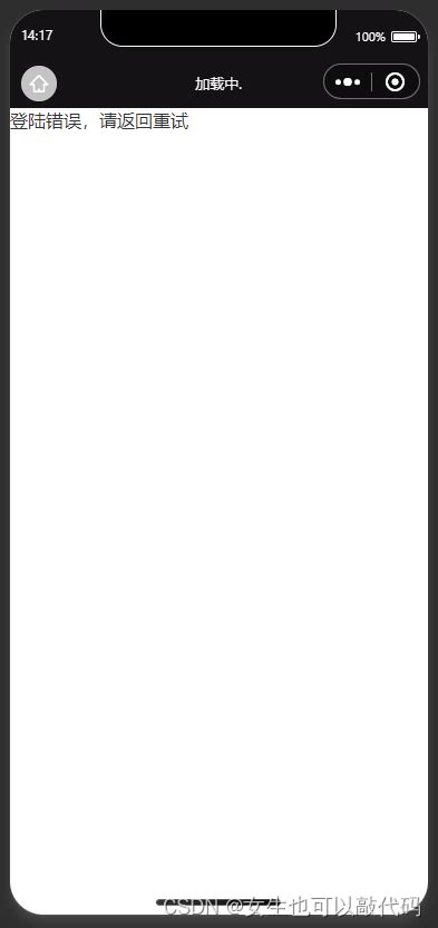 小程序webview无法显示，登录错误，请返回重试 webview 请求登录异常 csdn博客