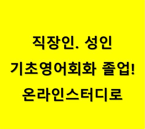 직장인성인 기초영어회화 졸업해요 온라인스터디 4월 수업 모집 네이버 블로그