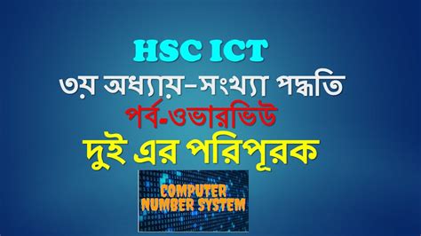 Hsc Ict Chapter 31 দুই এর পরিপূরক Lec Overview।। Number System ।। 2s