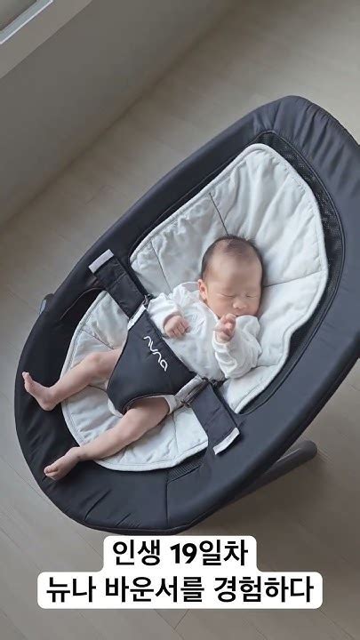 인생 19일차 뉴나 바운서 첫경험 조이 둥절신생아 바운서 Youtube