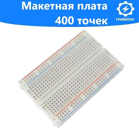 Беспаечная макетная плата Breadboard 400 точек для Arduino Stm32