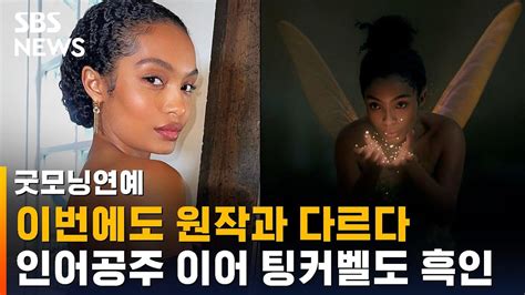 이번에도 원작과 다르다…인어공주 이어 팅커벨도 흑인 Sbs 굿모닝연예 Youtube