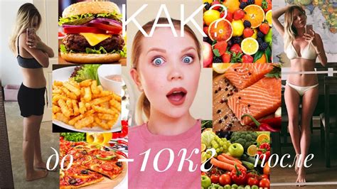 КАК ПОХУДЕТЬ НА 10 КГ МОИ СЕКРЕТЫ Youtube