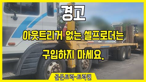 셀프로더 미니추레라 아웃트리거는 없으면 불법 현대 셀프로더 앞사발이 소개 트럭 각 종 탑차 화물차 특장차 거래합니다