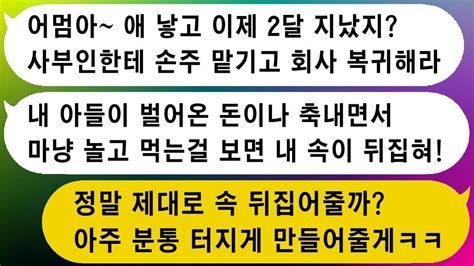 딸아이 출산 후 백일도 안 지났는데 시어머니가 계속 회사 복귀를 물어보며 괴롭히고 육아휴직수당이 나온다니 아들은 돈을 안 쓴다고 안도해 하는 모습에 빠르게 손절했습니다