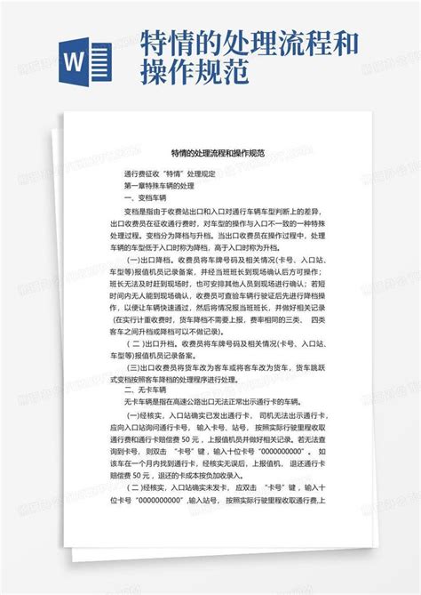 特情的处理流程和操作规范word模板下载 编号lxpgeogz 熊猫办公