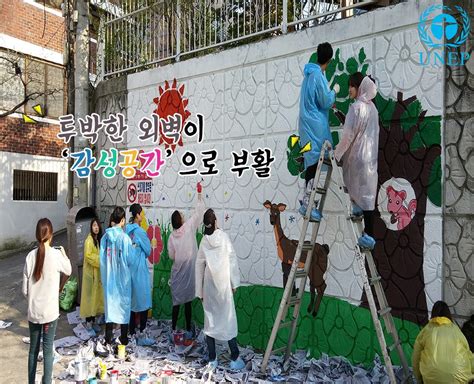 투박한 외벽이 감성공간으로 부활 지역사회의 친환경 문화 조성을 위해 충남 충북 지역에서 활동 중인 전국대학생연합 환경동아리 유넵엔젤 이 뭉쳤습니다 환경벽화와 협동화