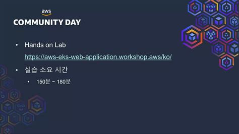 Amazon Eks로 간단한 웹 애플리케이션 구축하기 김주영 Aws Aws Community Day Online