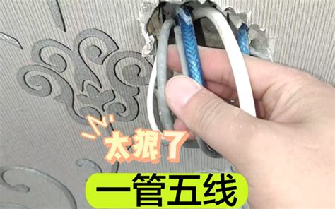 单管五线，这师傅太狠了 当初应该也不好穿吧。现在更换就更麻烦了。根本拉不动，来看看怎么搞吧。 沈阳穿线大神 墙内暗线维修 专业穿线二十年 沈阳穿线大神 沈阳穿线大神 哔哩哔哩视频