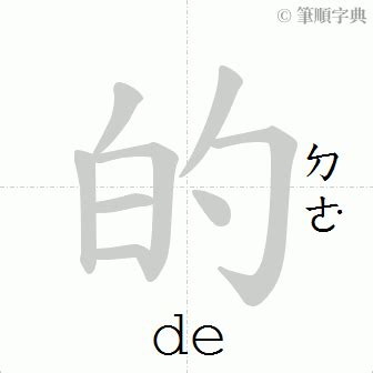 的的筆順 的的筆劃順序動畫演示 國字的怎麼寫 筆順字典 Lettering Okay gesture Symbols