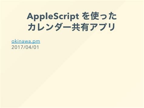 Applescript を使ったカレンダー共有アプリ Pdf Programming Languages Computing