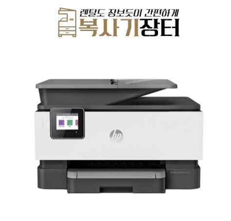 Hp 가정용 A4 소형 복합기 렌탈 Hp9010 무한잉크젯 임대 프린터 복사 스캔 팩스 복사기장터