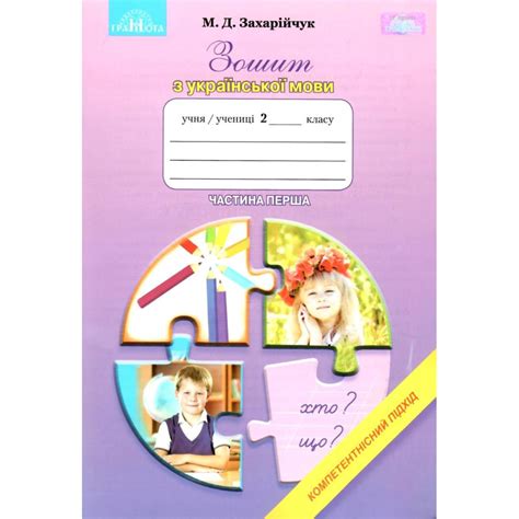 НУШ 2 клас Зошит з української мови Компетентнісний підхід 1 частина Захарійчук М Д 978 966