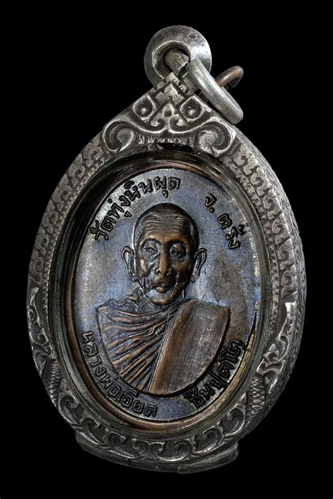 ชมรมคนรักษ์พระเครื่องเมืองตรัง เปิดประมูลเหรียญหลวงพ่อเอียด วัดทุ่งหินผุดรุ่นแรกบ