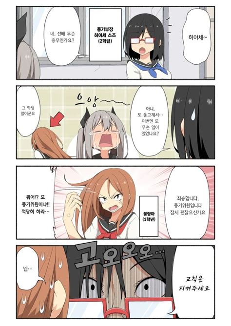 풍기위원이 제일 야하다니 야한애를 임명한 Manga 만화방 뀨잉넷 온세상 모든 웹코믹이 모이는 곳 만화 귀여운 만화 그림 짧은 만화