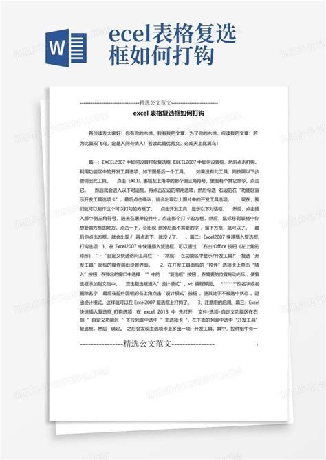 Excel表格复选框如何打钩word模板下载编号qzgxkoxr熊猫办公