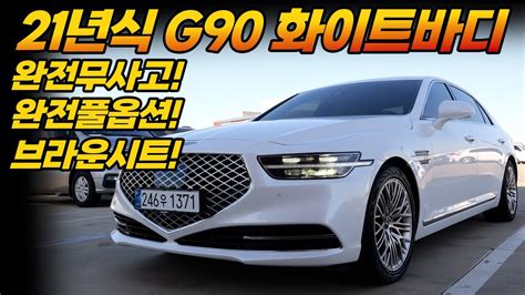 계약완료 들어왔습니다 환상적인 G90 풀옵션 화이트 중고차 아무나 가질 수 없는 특급 매물 완전무사고 완전풀옵션 하바나브라운 썬루프까지 가지고싶다 이차