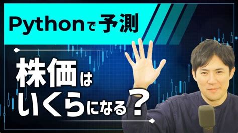Pythonで予測株価はいくらになる機械学習を使って予測する方法を解説データ取得データ前処理モデル作成モデル評価まで 金融情報のまとめ