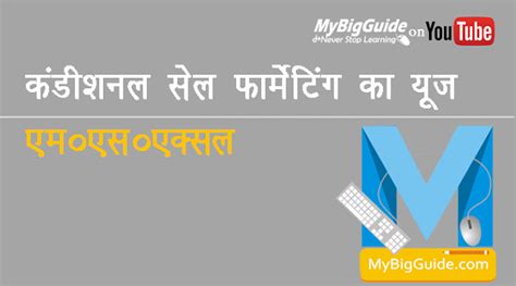 how to use conditional cell formatting in excel 2007 in hindi एक्‍सेल