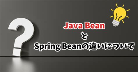 【2025】java Beanを徹底解説！基本ルールから実際の使用方法まで初心者向けに紹介 Dxai研究所