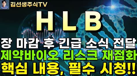 Hlb 에이치엘비 주가전망 장 마감 후 긴급 소식 전달 이렇게 말한 사람 거의 없을걸요 제약바이오 리스크 재점화 5월 Fda승인 기대 핵심 내용 필수 시청